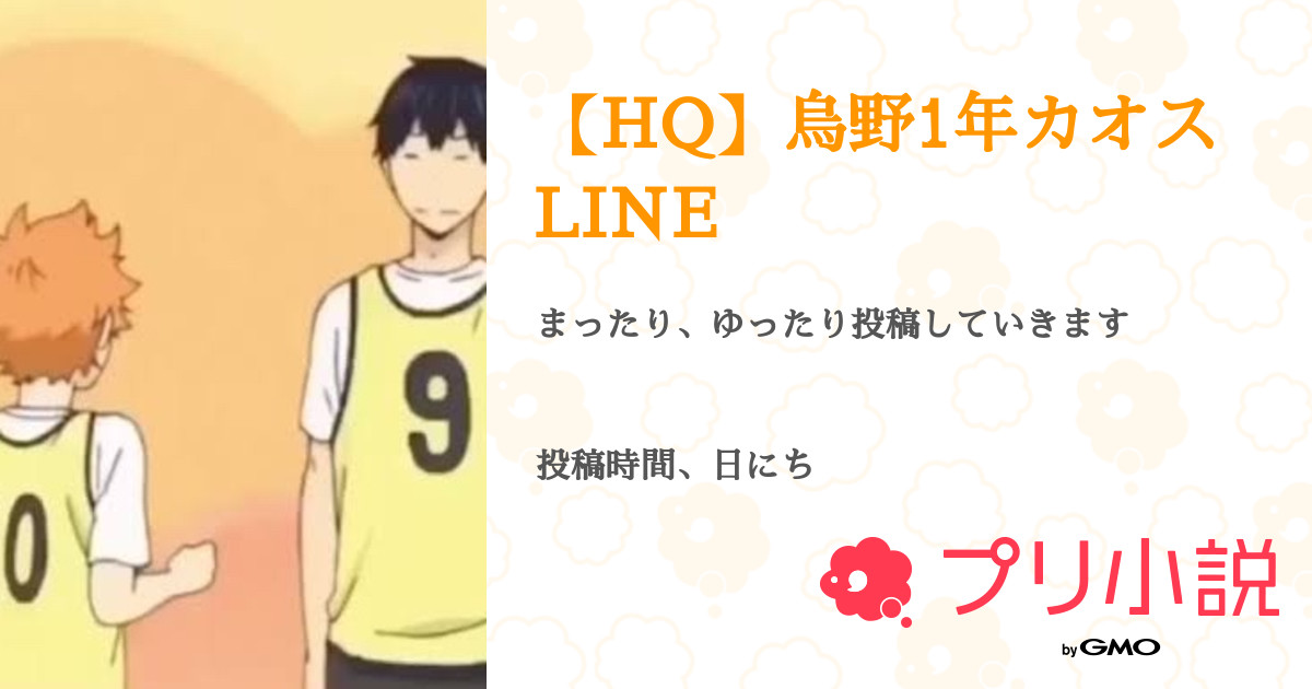 【HQ】烏野1年カオスLINE - 全11話 【連載中】（胡霞#千冬ちゃんとペア画中さんの小説） | 無料スマホ夢小説ならプリ小説 byGMO